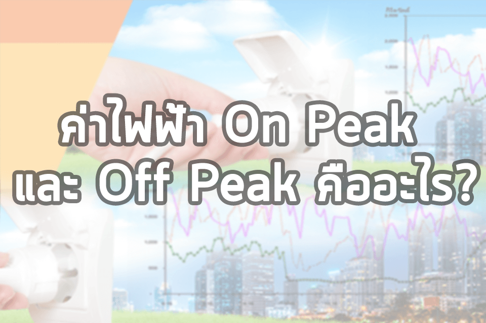 ค่าไฟฟ้า On Peak และ Off Peak คืออะไร? - Powermeterline | พาวเวอร์ ...